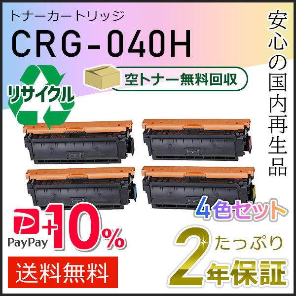 キヤノン CRG-040H(CRG040H) キャノン用 リサイクルトナーカートリッジ040H 4色セット 即納タイプ : 走人 - 通販 - Yahoo!ショッピング