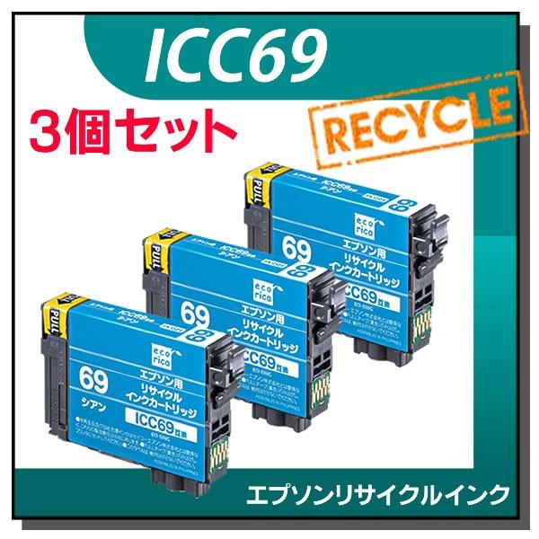 エコリカ エプソン対応 ICC69 リサイクルインクカートリッジ シアン ECI-E69C 3個セット : 走人 - 通販 - Yahoo!ショッピング