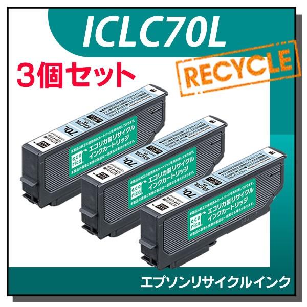 エコリカ エプソン対応 ICLC70L リサイクルインクカートリッジ ライトシアン ECI-E70L-LC 3個セット : 走人 - 通販 - Yahoo!ショッピング