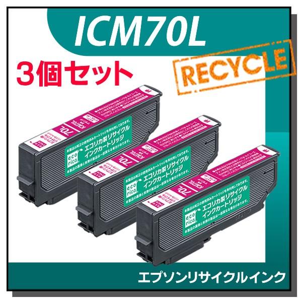 エコリカ エプソン対応 ICM70L リサイクルインクカートリッジ マゼンタ ECI-E70L-M 3個セット : 走人 - 通販 - Yahoo!ショッピング
