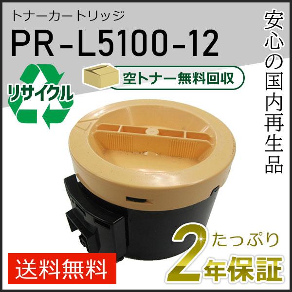 NEC PR-L5100-12(PRL510012) エヌイーシー用 リサイクルトナーカートリッジ 即納タイプ : 走人 - 通販 ...