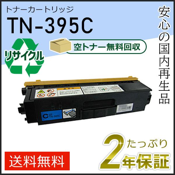 TN-395C(TN395C) ブラザー用リサイクルトナーカートリッジ シアン 即納タイプ :MTN-395CRE:走人 - 通販 ...