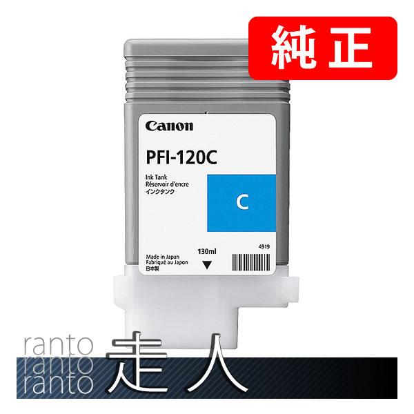 キヤノン（Canon） キャノン 純正品 2886C001 インクタンク PFI-120C 顔料シアン 純正インク : 走人 - 通販 ...