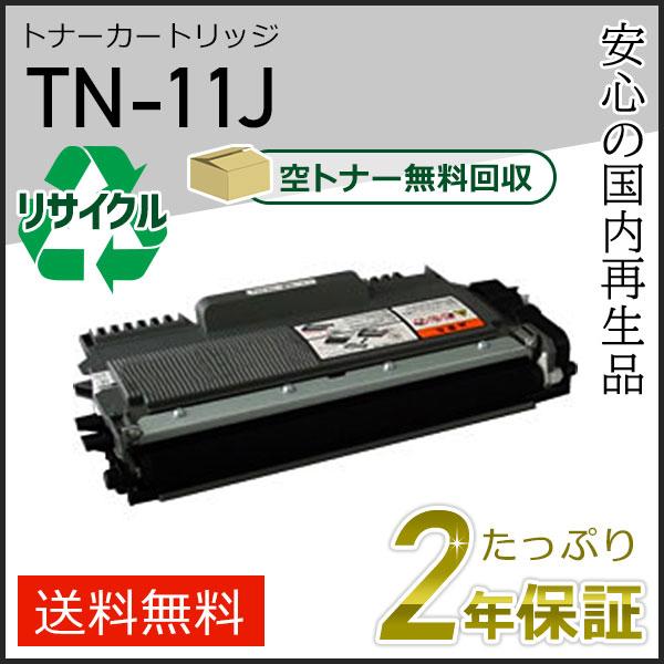 ブラザー工業 TN-11J(TN11J) ブラザー用 リサイクルトナーカートリッジ 即納タイプ : 走人 - 通販 - Yahoo!ショッピング