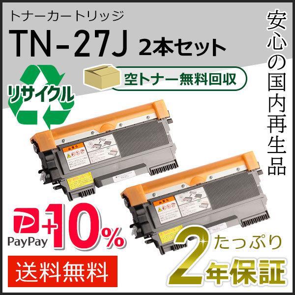 TN-27J(TN27J) ブラザー用 リサイクルトナーカートリッジ 2本セット 即納タイプ :TN-27JRE-2-P10:走人 - 通販 - Yahoo!ショッピング