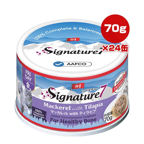 Signature7 シグネチャー7 ピュアマッカレル with ティラピア 70g×24缶 ファンタジーワールド w ペット フード 猫 キャット ウェット 骨 金曜 S7-G5A 送料無料 ...