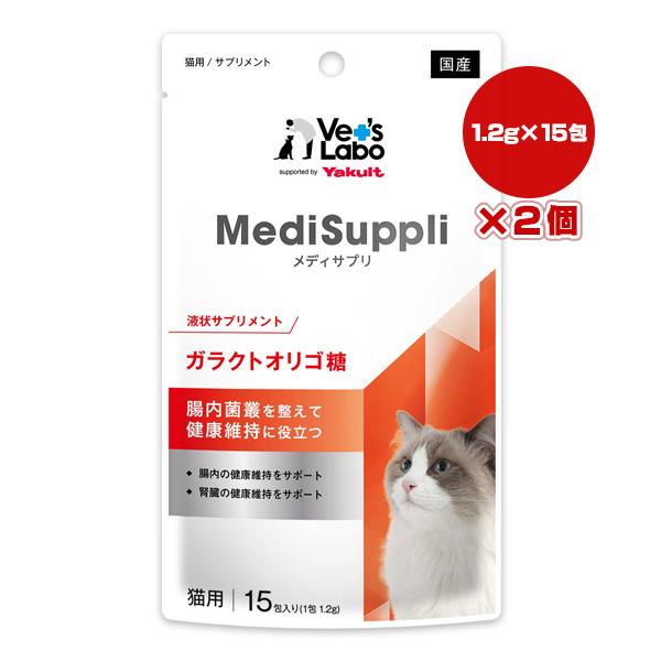 MediSuppli 液状サプリメント メディサプリ 猫用 ガラクトオリゴ糖 1.2g×15包入り×2個 ジャパンペットコミュニケーションズ a ペット フード 猫 キャット 国産 ...