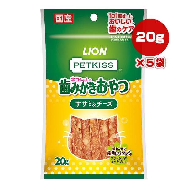 PETKISS ペットキス ササミ＆チーズ 20g×5袋 ライオン a ペット フード 猫 キャット おやつ 歯みがき 歯垢 デンタルケア 国産 LION : RunPet ランペット ...