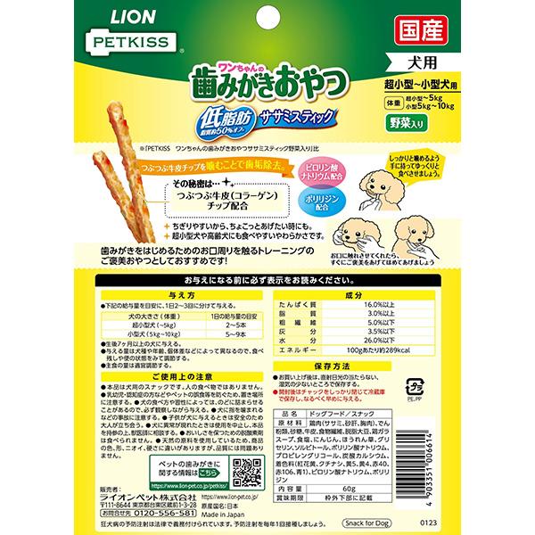 PETKISS 【特価販売中!!】ペットキス 歯みがきおやつ 低脂肪 ササミスティック 野菜入り 60g×2袋 ライオン a ペット フード 犬 ドッグ 歯垢 国産 LION : RunPet ...