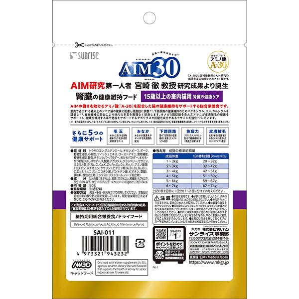 Sunrise（マルカン） AIM30 15歳以上の室内猫用 腎臓の健康ケア チキン おためしパック 80g マルカン サンライズ a ペット フード 猫 キャット 総合栄養食 国産 ...
