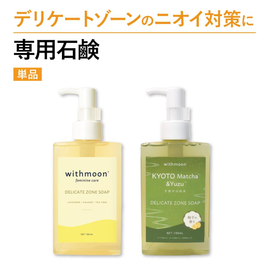 withmoon デリケートゾーン 保湿 専用ソープ モイスチャーフェミニンウォッシュ 150ml 送料無料 デリケートゾーンソープ 石鹸 : あしたるんるん ヤフー店 - 通販 ...