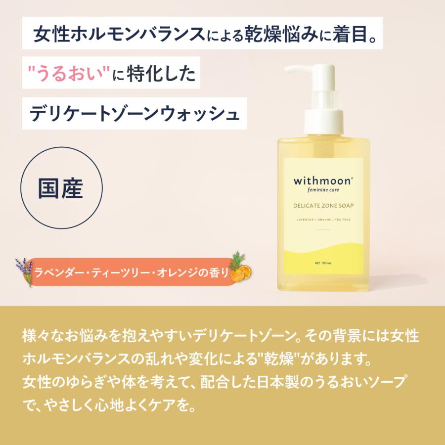 withmoon デリケートゾーン 保湿 専用ソープ モイスチャーフェミニンウォッシュ 150ml 送料無料 デリケートゾーンソープ 石鹸 : あしたるんるん ヤフー店 - 通販 ...