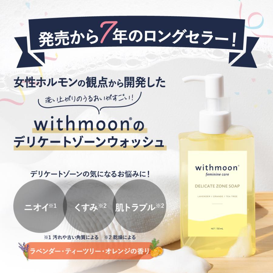 withmoon デリケートゾーン 保湿 専用ソープ モイスチャーフェミニンウォッシュ 150ml 送料無料 デリケートゾーンソープ 石鹸 : あしたるんるん ヤフー店 - 通販 ...