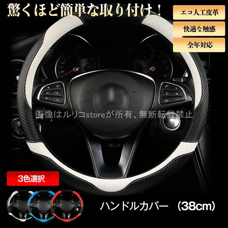 日産 キックス P15系 ハンドルカバー 3色選択 革 ステアリングホイールカバー Sサイズ 38CM インテリア パーツ KIX アクセサリー(タイプB) : ルリコstore - 通販 ...