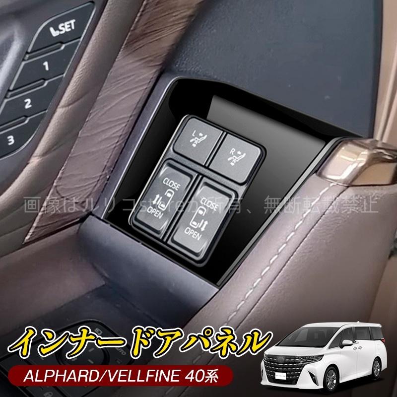 アルファード/ヴェルファイア40系 インテリアパネル ウィンドウドアスイッチパネル カスタム 2P TOYOTA : ルリコstore - 通販 - Yahoo!ショッピング