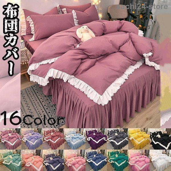 布団カバー セット シングル 姫風 掛け布団カバー フリル レース付き 物 おしゃれ 上品 可愛い ベッドシーツ 無地 寝具 おすすめ : ruru0508-358 : rururu ...