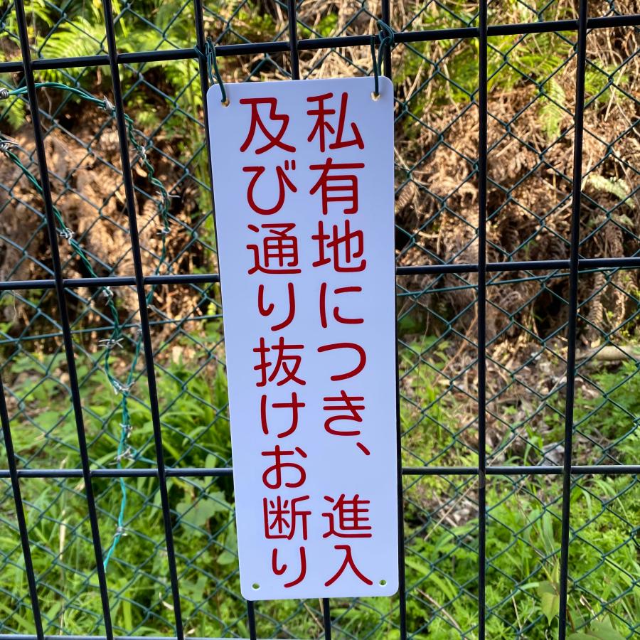 送料無料 激安看板 『私有地につき、進入 及び通り抜けお断り』PP板 約W100×H315ミリ 安全表示幕 注意喚起 注意案内看板 耐水 屋外対応 日本製 : SC看板工場 - 通販 ...