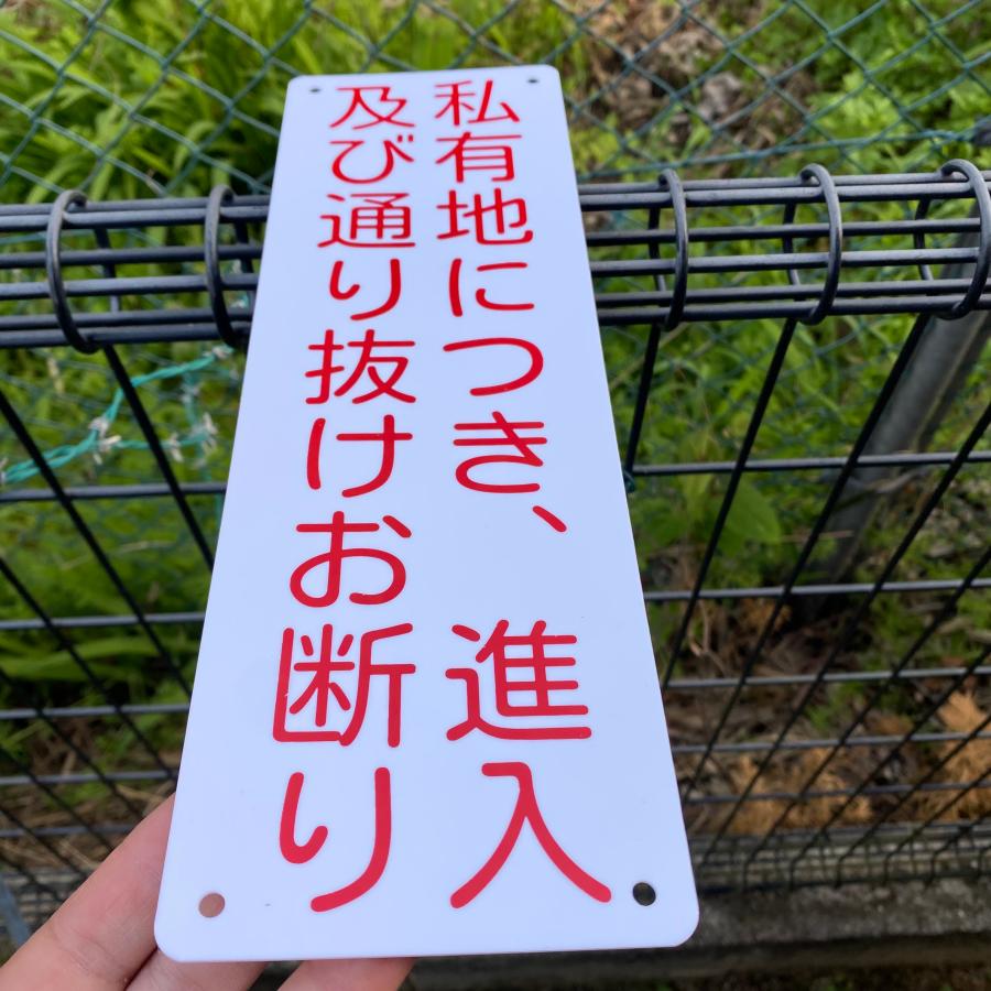 送料無料 激安看板 『私有地につき、進入 及び通り抜けお断り』PP板 約W100×H315ミリ 安全表示幕 注意喚起 注意案内看板 耐水 屋外対応 日本製 : SC看板工場 - 通販 ...