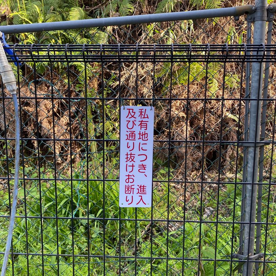 送料無料 激安看板 『私有地につき、進入 及び通り抜けお断り』PP板 約W100×H315ミリ 安全表示幕 注意喚起 注意案内看板 耐水 屋外対応 日本製 : SC看板工場 - 通販 ...