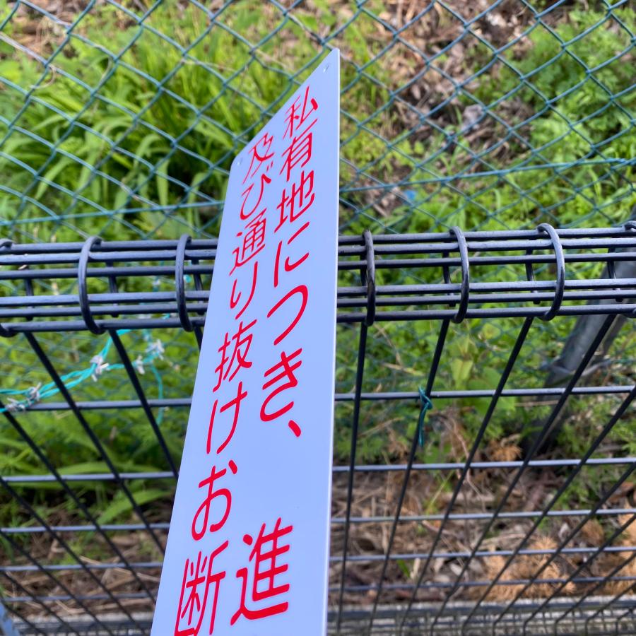 送料無料 激安看板 『私有地につき、進入 及び通り抜けお断り』PP板 約W100×H315ミリ 安全表示幕 注意喚起 注意案内看板 耐水 屋外対応 日本製 : SC看板工場 - 通販 ...