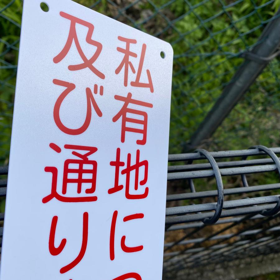 送料無料 激安看板 『私有地につき、進入 及び通り抜けお断り』PP板 約W100×H315ミリ 安全表示幕 注意喚起 注意案内看板 耐水 屋外対応 日本製 : SC看板工場 - 通販 ...