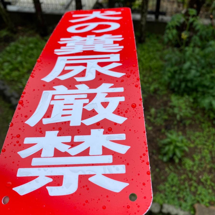 送料無料 激安看板 『犬の糞尿厳禁』PP板 約W100×H315ミリ 糞尿禁止 ペットのフン尿禁止 鳩犬猪注意標識 耐水屋外対応 日本製 : SC看板工場 - 通販 - Yahoo!ショッピング