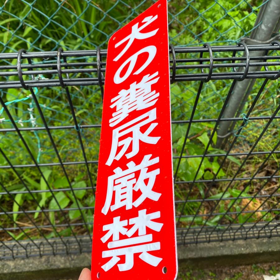 送料無料 激安看板 『犬の糞尿厳禁』PP板 約W100×H315ミリ 糞尿禁止 ペットのフン尿禁止 鳩犬猪注意標識 耐水屋外対応 日本製 : SC看板工場 - 通販 - Yahoo!ショッピング