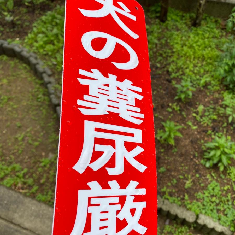 送料無料 激安看板 『犬の糞尿厳禁』PP板 約W100×H315ミリ 糞尿禁止 ペットのフン尿禁止 鳩犬猪注意標識 耐水屋外対応 日本製 : SC看板工場 - 通販 - Yahoo!ショッピング