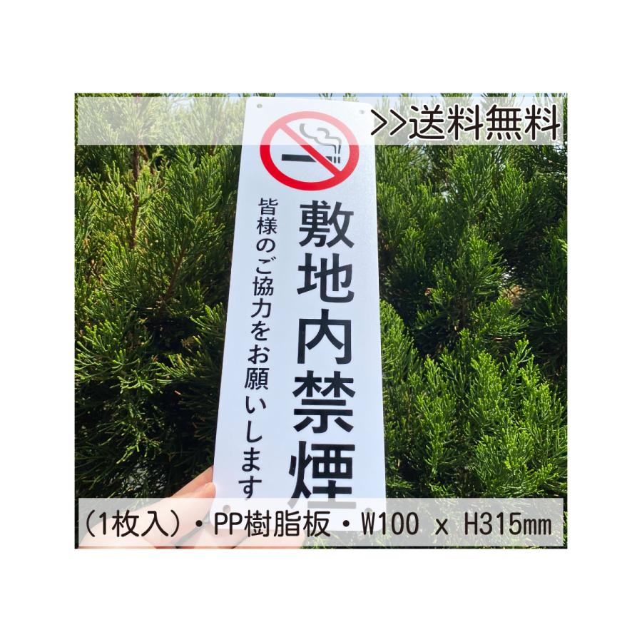 送料無料 激安看板 『敷地内禁煙』PP板 約W100×H315ミリ 禁煙標識 注意喚起 注意案内看板 耐水 屋外対応 日本製 : SC看板工場 - 通販 - Yahoo!ショッピング