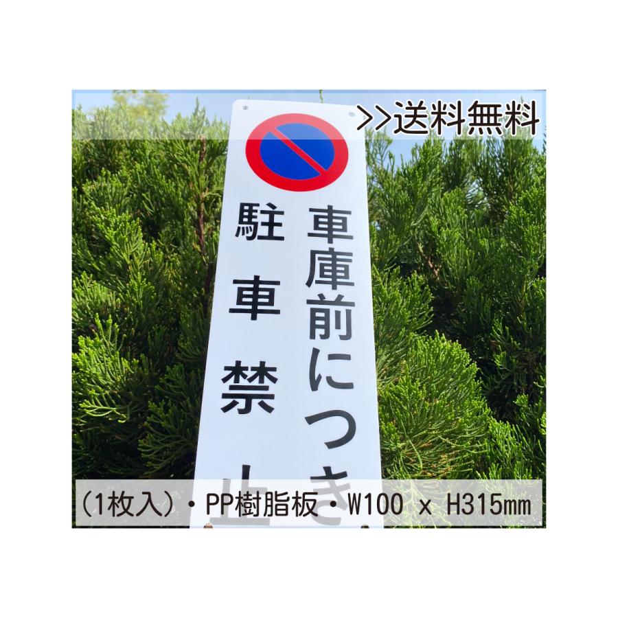 送料無料 激安看板 『車庫前につき 駐車禁止』PP板 約W100×H315ミリ 安全表示幕 注意喚起 注意案内看板 耐水 屋外対応 日本製 : 1p10p32a08 : SC看板工場 - 通販 ...