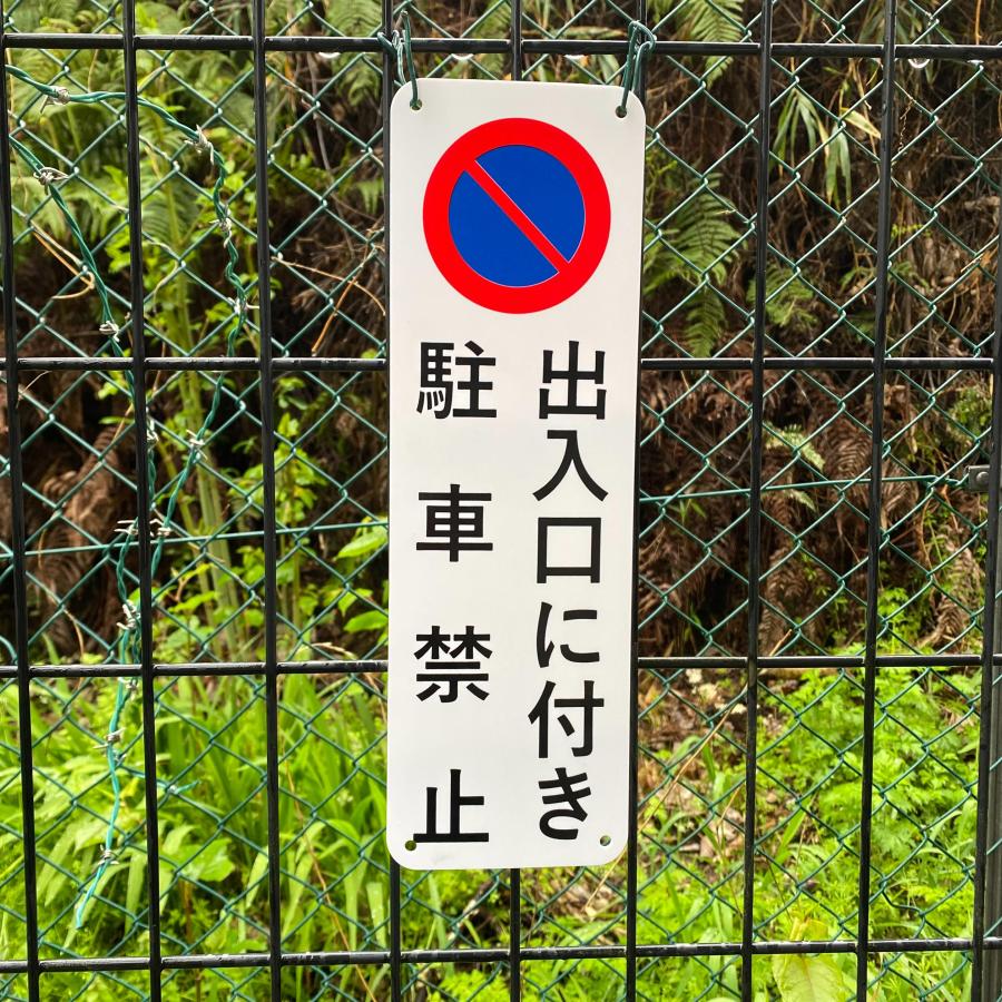 送料無料 激安看板 『出入口に付き 駐車禁止』PP板 約W100×H315ミリ 安全表示幕 注意喚起 注意案内看板 耐水 屋外対応 日本製 : SC看板工場 - 通販 - Yahoo!ショッピング