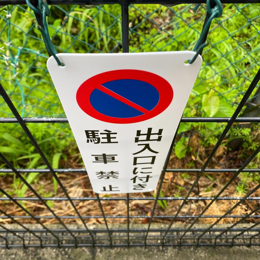 送料無料 激安看板 『出入口に付き 駐車禁止』PP板 約W100×H315ミリ 安全表示幕 注意喚起 注意案内看板 耐水 屋外対応 日本製 : 1p10p32a11 : SC看板工場 - 通販 ...