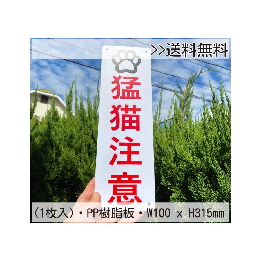 送料無料 激安看板 『猛猫注意』PP板 約W100×H315ミリ 安全表示幕 注意喚起 注意案内看板 耐水 屋外対応 日本製 : SC看板工場 - 通販 - Yahoo!ショッピング