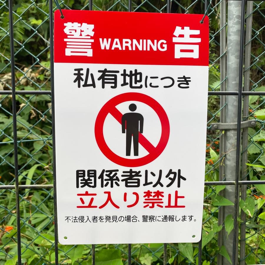 1枚入 送料無料 激安看板 『私有地につき 関係者以外立入禁止』標識 (PP)板1mm厚約W200×H315ミリ 警告 禁止 安全標識 注意喚起 耐水 屋外対応 プレート看板 : SC看板工場 ...