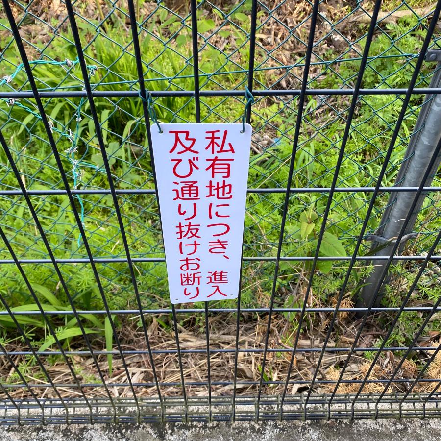 【2枚入】送料無料 激安看板 『私有地につき、進入 及び通り抜けお断り』PP板 約W100×H315ミリ 安全表示幕 注意喚起 注意案内看板 耐水 屋外対応 日本製 : 2p10p32a01 ...