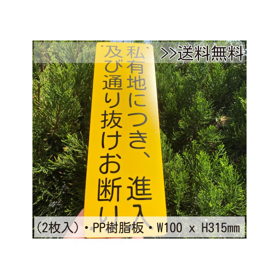 【2枚入】送料無料 激安看板 『私有地につき、進入 及び通り抜けお断り』PP板 約W100×H315ミリ 安全表示幕 注意喚起 注意案内看板 耐水 屋外対応 日本製 : SC看板工場 - 通販 ...