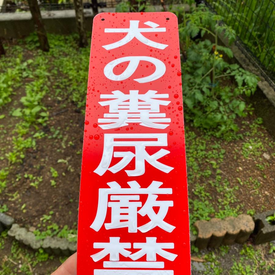 【2枚入】送料無料 激安看板 『犬の糞尿厳禁』PP板 約W100×H315ミリ 糞尿禁止 ペットのフン尿禁止 鳩犬猪注意標識 耐水屋外対応 日本製 : SC看板工場 - 通販 - Yahoo ...