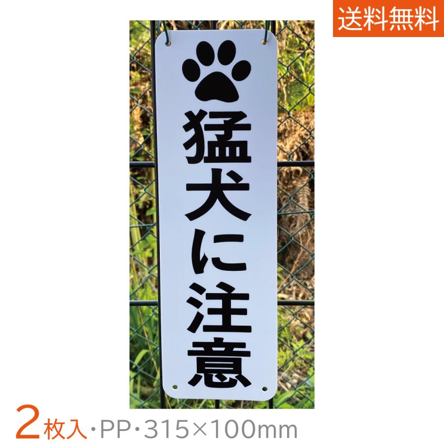【2枚入】送料無料 激安看板 『猛犬に注意』PP板 約W100×H315ミリ 安全表示幕 注意喚起 注意案内看板 耐水 屋外対応 日本製 : SC看板工場 - 通販 - Yahoo!ショッピング