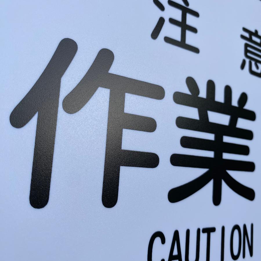 2枚入 送料無料 激安看板 『注意 作業中』標識 (PP)板1mm厚約W200×H315ミリ 警告 禁止 安全標識 注意喚起 耐水 屋外対応 プレート看板 : SC看板工場 - 通販 ...