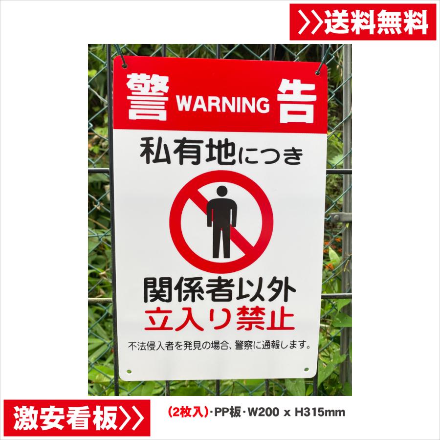 2枚入 送料無料 激安看板 『私有地につき 関係者以外立入禁止』標識 (PP)板1mm厚約W200×H315ミリ 警告 禁止 安全標識 注意喚起 耐水 屋外対応 プレート看板 : SC看板工場 ...