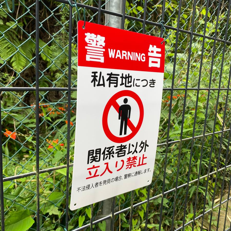 2枚入 送料無料 激安看板 『私有地につき 関係者以外立入禁止』標識 (PP)板1mm厚約W200×H315ミリ 警告 禁止 安全標識 注意喚起 耐水 屋外対応 プレート看板 : SC看板工場 ...
