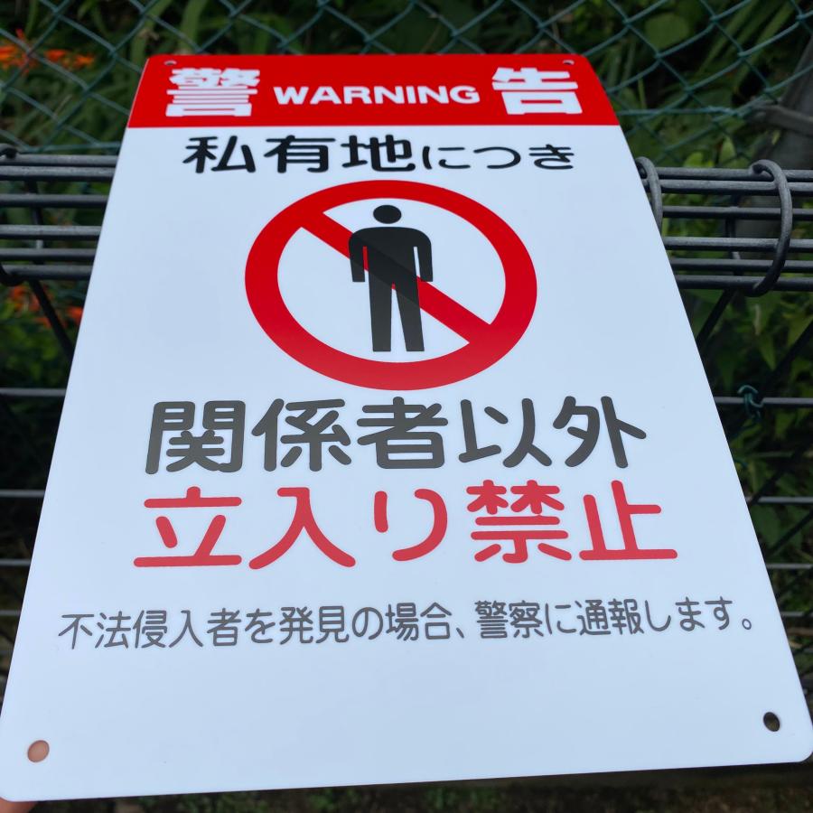 2枚入 送料無料 激安看板 『私有地につき 関係者以外立入禁止』標識 (PP)板1mm厚約W200×H315ミリ 警告 禁止 安全標識 注意喚起 耐水 屋外対応 プレート看板 : SC看板工場 ...