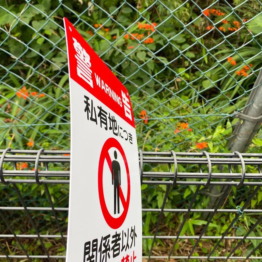 2枚入 送料無料 激安看板 『私有地につき 関係者以外立入禁止』標識 (PP)板1mm厚約W200×H315ミリ 警告 禁止 安全標識 注意喚起 耐水 屋外対応 プレート看板 ...