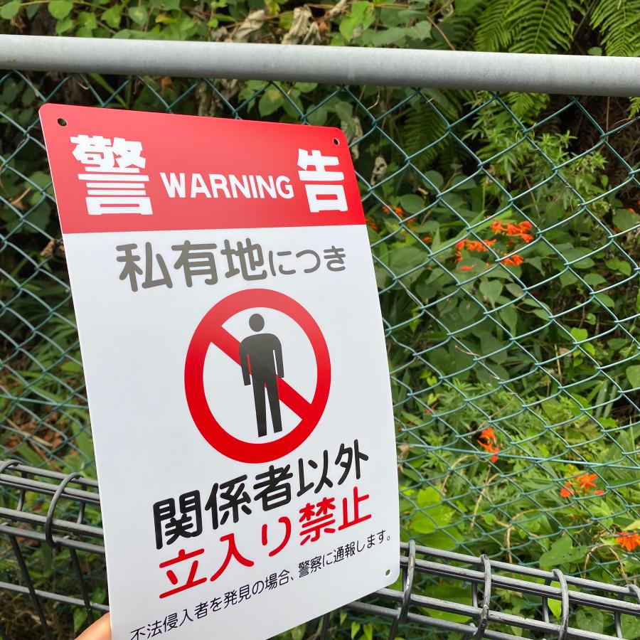 2枚入 送料無料 激安看板 『私有地につき 関係者以外立入禁止』標識 (PP)板1mm厚約W200×H315ミリ 警告 禁止 安全標識 注意喚起 耐水 屋外対応 プレート看板 ...