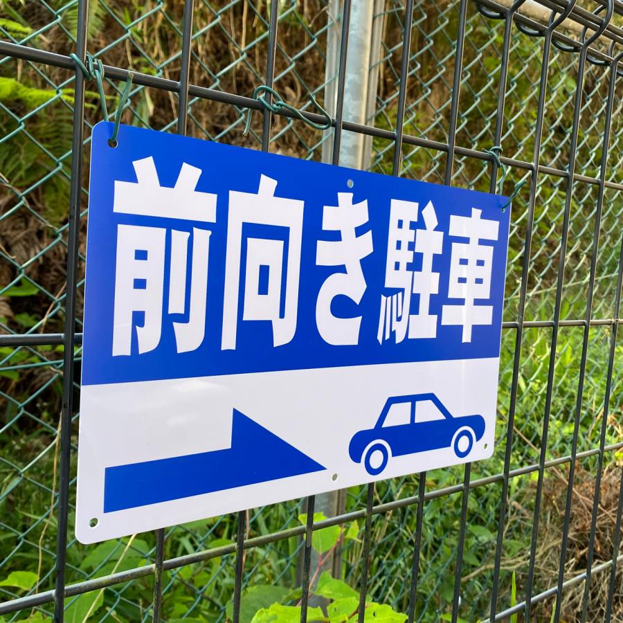 2枚入-送料無料 激安看板『前向き駐車』 約W200×H315ミリ 安全標識 注意喚起 看板 標識 注意看板 耐水 屋外対応 プレート看板 : SC看板工場 - 通販 - Yahoo!ショッピング