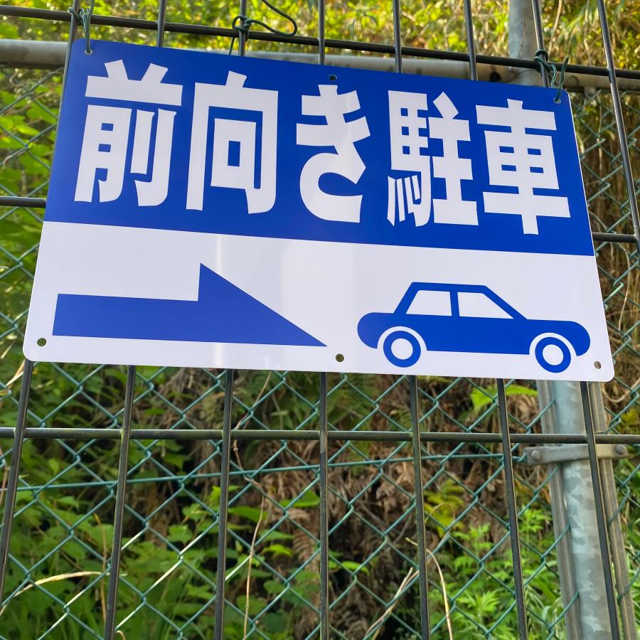 2枚入-送料無料 激安看板『前向き駐車』 約W200×H315ミリ 安全標識 注意喚起 看板 標識 注意看板 耐水 屋外対応 プレート看板 : SC看板工場 - 通販 - Yahoo!ショッピング