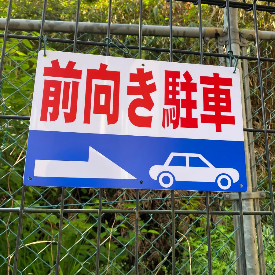 2枚入-送料無料 激安看板 PVL01『前向き駐車』 約W200×H315ミリ 安全標識 注意喚起 看板 標識 注意看板 耐水 屋外対応 プレート看板 : SC看板工場 - 通販 ...