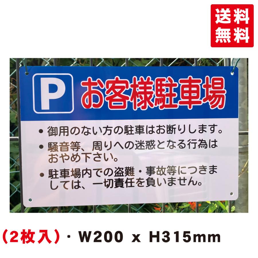 2枚入-送料無料 激安看板 PVL01『お客様駐車場』 約W200×H315ミリ 安全標識 注意喚起 看板 標識 注意看板 耐水 屋外対応 プレート看板 : 2p20v32cx16 : SC ...