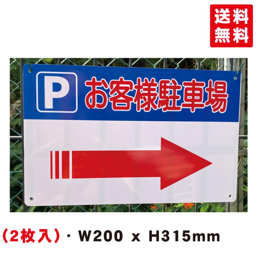 2枚入-送料無料 激安看板 PVL01『右矢印お客様駐車場』 約W200×H315ミリ 安全標識 注意喚起 看板 標識 注意看板 耐水 屋外対応 プレート看板 : SC看板工場 - 通販 ...