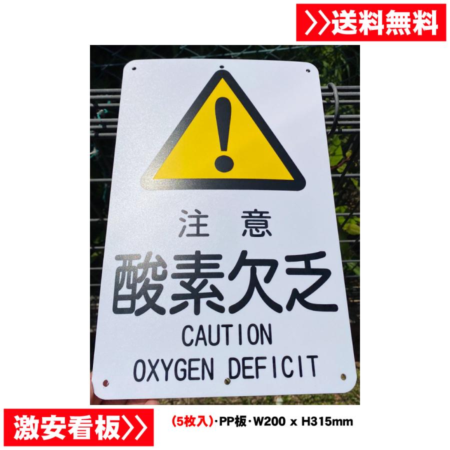 5枚入 送料無料 激安看板 『酸素欠乏』標識 (PP)板1mm厚約W200×H315ミリ 警告 禁止 安全標識 注意喚起 耐水 屋外対応 プレート看板 : SC看板工場 - 通販 ...
